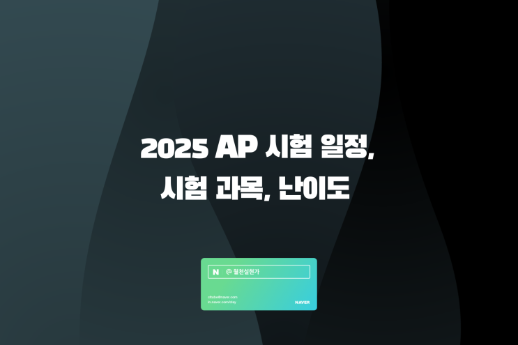 2025 AP 시험 일정, 시험 과목, 난이도 정리 : 네이버 블로그