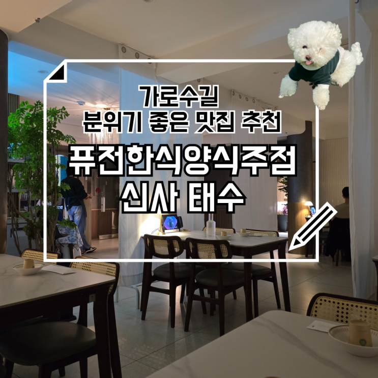 가로수길 감성 맛집 데이트코스 추천 퓨전한식양식주점 신사태수본점 네이버 블로그