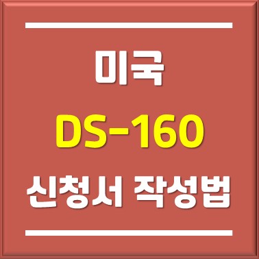 미국학생비자(F1) DS-160신청서 완벽하게 작성하는 방법 : 네이버 블로그