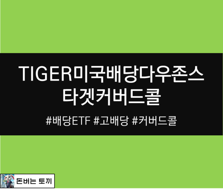 TIGER 미국배당다우존스타겟커버드콜 1호, 2호 ETF 비교분석 (고배당 ETF) : 네이버 블로그