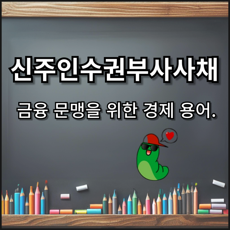 신주인수권부사채란? : 네이버 블로그
