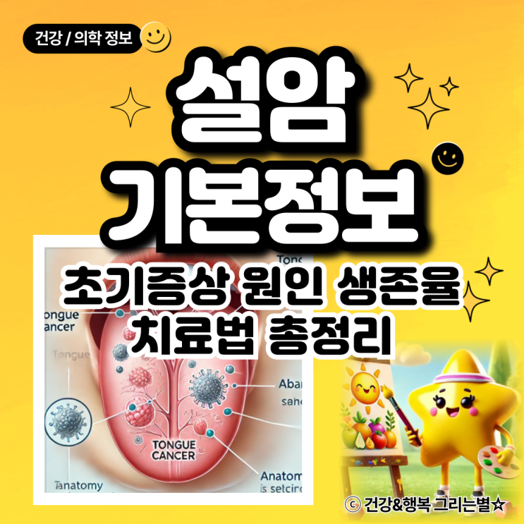 설암 기본정보 초기증상 원인 생존율 치료법 총정리 네이버 블로그