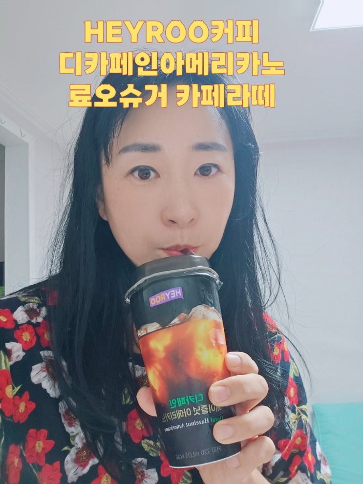 HEYROO 디카페인아메리카노,카페라떼 cu신상 : 네이버 블로그