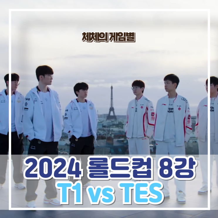 2024 롤드컵 녹아웃 스테이지 8강 T1 vs TES 페이커가 보여주는 갈리오 숙련도 차이 : 네이버 블로그