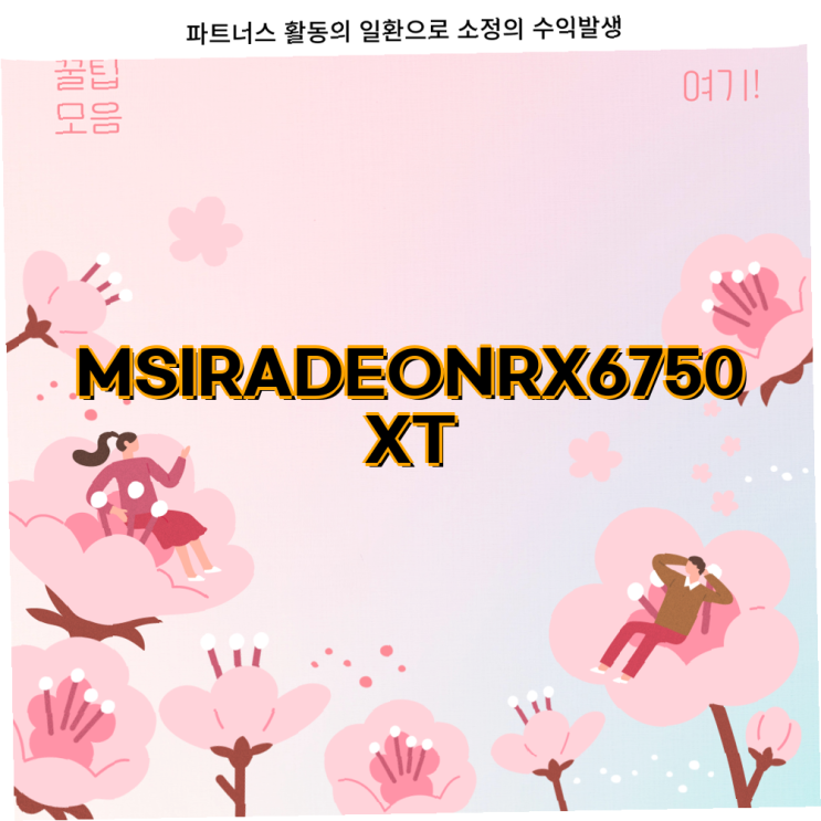 MSI RADEON RX 6750 XT 오늘특가 고성능 GAMING X TRIO 12G 그래픽 카드 : 네이버 블로그