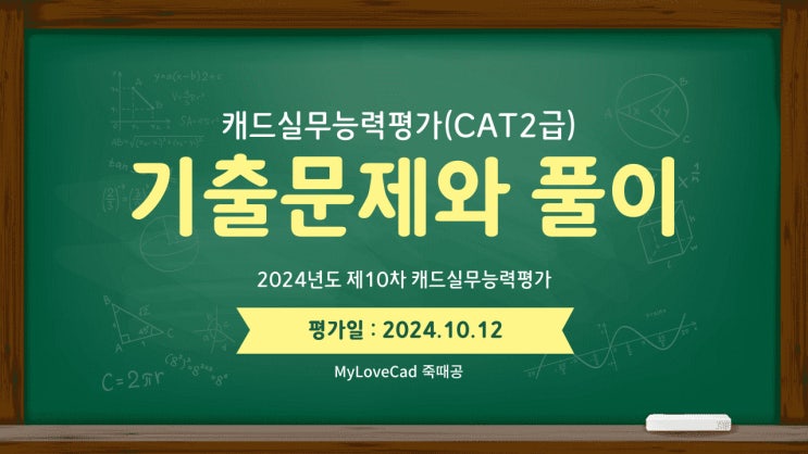 캐드 실무능력평가(CAT2급) 기출문제(2024.10.12)와 풀이(영상포함) : 네이버 블로그