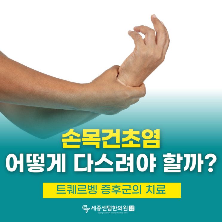 세종시 드퀘르벵 증후군 손목건초염은 어떻게 다스려야 할까 세종시한의원 손목건초염 네이버 블로그