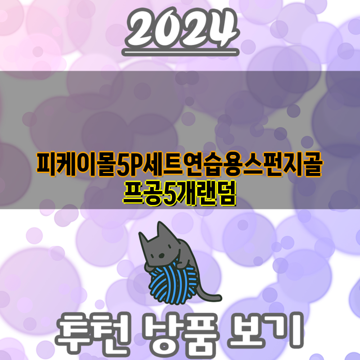 실내 골프 연습 필수템! 스펀지 골프공 추천 | 피케이몰 5P세트, 20개입, 30개입, 10개입, Moons리빙 : 네이버 블로그