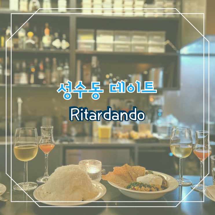 성수 와인바 분위기 좋은 리타르단도 : 네이버 블로그