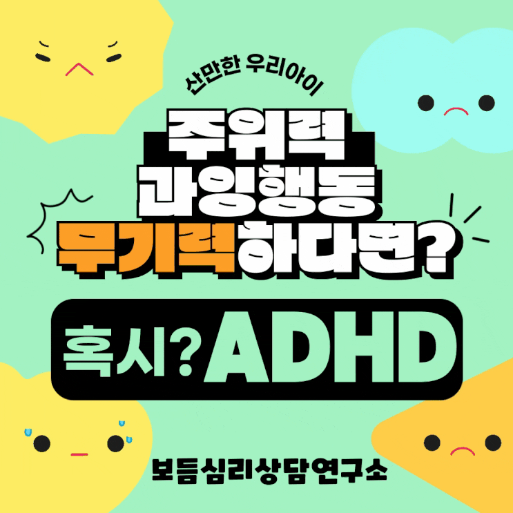 ADHD [ 주의력 결핍 /과잉행동 장애란? ] : 네이버 블로그