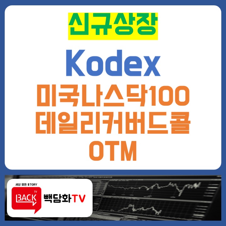 [New ETF] Kodex 미국나스닥100데일리커버드콜 OTM, 한층 정교해진 운용기법 : 네이버 블로그