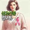 유방 20대 섬유선종 수술과 통증 맘모톰 수술 비용 실비 네이버 블로그
