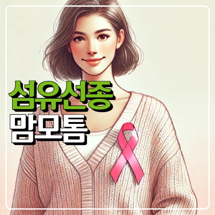 유방 20대 섬유선종 수술과 통증 맘모톰 수술 비용 실비 네이버 블로그