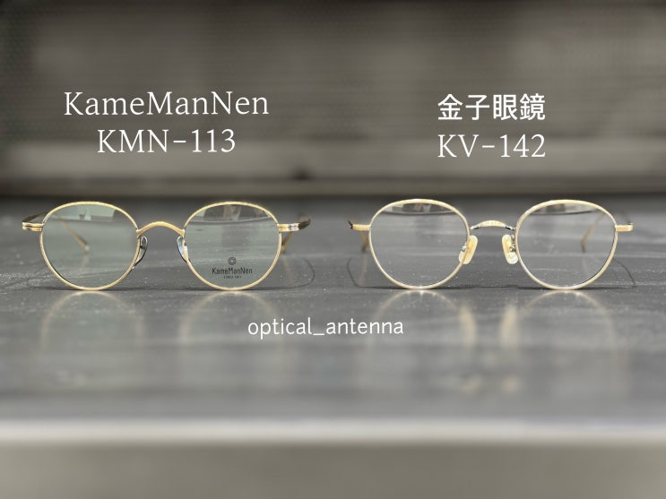 금자안경 KV142 가메만넨 KMN113 비교 및 특징 분석 / 수원 금곡동 호매실안경 옵티컬 안테나 : 네이버 블로그