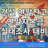 건설업 연말 자본금 연말결산12월 31일 기준일 건설업 연말잔고 연말자본금 유지기간 실태조사 대비 네이버 블로그