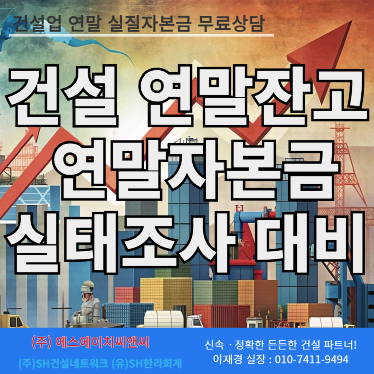 건설업 연말 자본금 연말결산12월 31일 기준일 건설업 연말잔고 연말자본금 유지기간 실태조사 대비 네이버 블로그