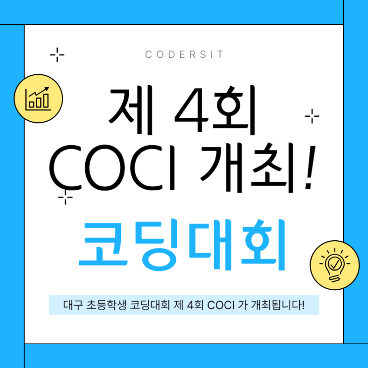대구 코딩대회 제 4회 COCI 개최! 초등부 학생들 모두 참여 가능한 코딩 대회 : 네이버 블로그