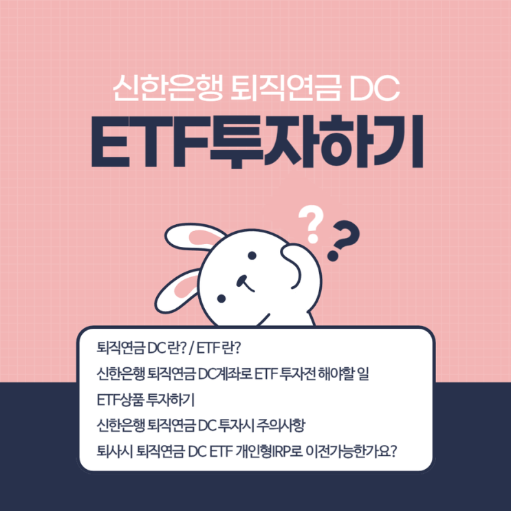 신한은행 퇴직연금 DC ETF 투자하는 방법 : 네이버 블로그