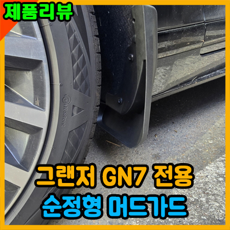 그랜저 GN7 전용 순정형 머드가드 흙받이 : 네이버 블로그