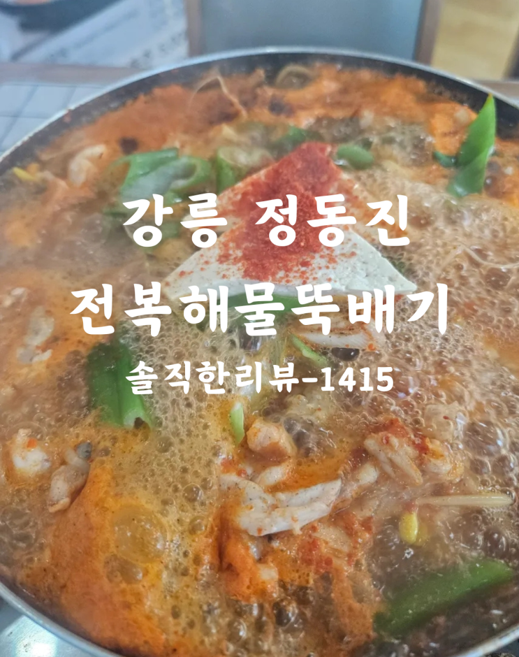 강릉 정동진 전복 해물뚝배기 : 네이버 블로그