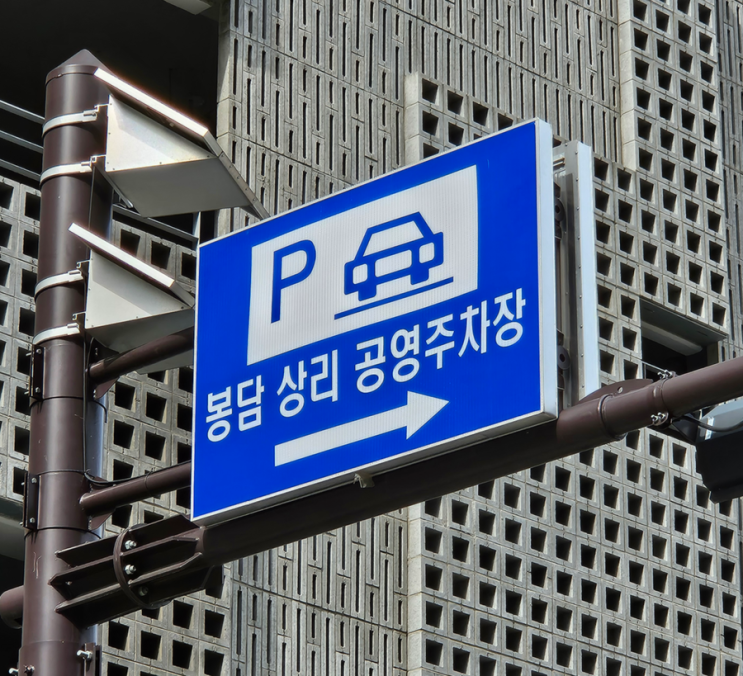 봉담읍 상리 공영주차장 실시간 주차현황 확인 방법 요금 무료시간 네이버 블로그