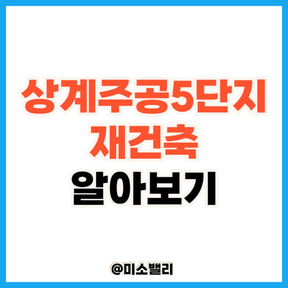 상계주공5단지 재건축 사업시행인가 분담금 알아보기 네이버 블로그