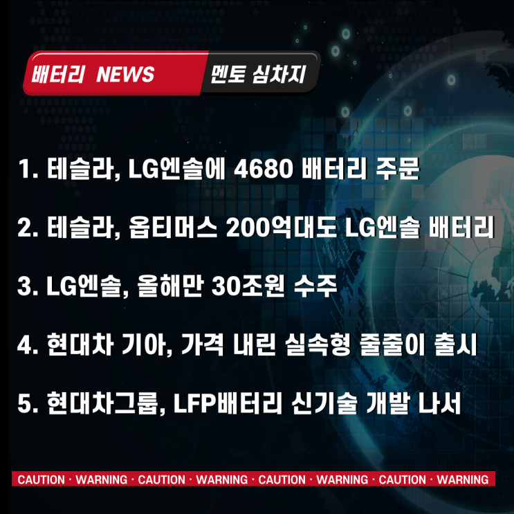 테슬라, LG엔솔, 4680 / LG엔솔, 수주 30조 / 현대기아차, LFP, 전기차 : 네이버 블로그