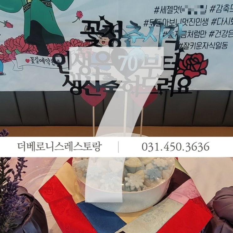 이렇게 좋은 날그냥 지나 칠순 없지인생은 70부터~더베로니스레스토랑 칠순잔치 네이버 블로그