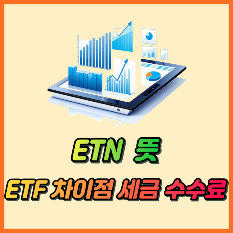 ETN 뜻 ETF와 차이점 세금 수수료 : 네이버 블로그