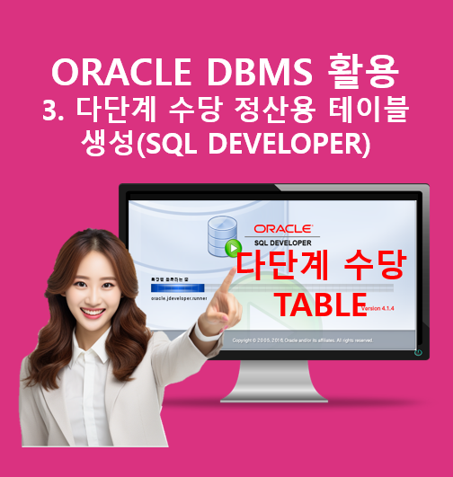ORACLE DBMS 활용 - 3. 다단계 수당 정산용 테이블 생성 : 네이버 블로그