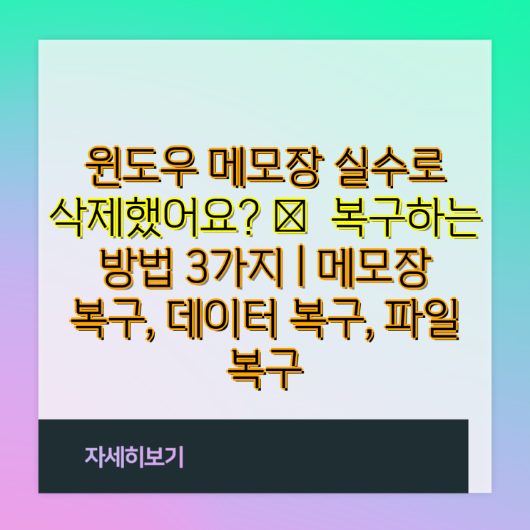 윈도우 메모장 실수로 삭제했어요 😱 복구하는 방법 3가지 메모장 복구 데이터 복구 파일 복구 네이버 블로그