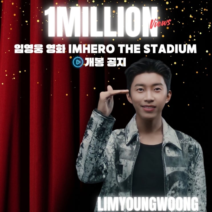 임영웅 유튜브 영화 IMHERO THE STADIUM 개봉 공지 100만뷰 : 네이버 블로그