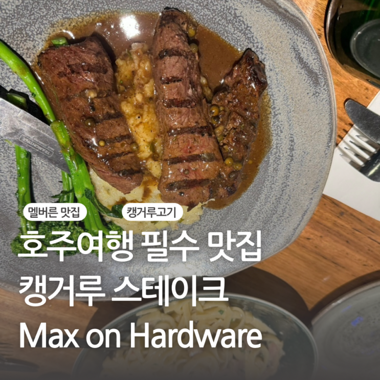 호주 멜버른 캥거루 고기 스테이크 맛집 Max on Hardware 솔직후기 : 네이버 블로그