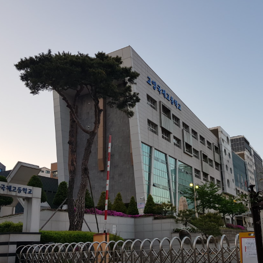 고양국제고등학교 면접기출 학비 경쟁률 서울대 입결 재학생통계 및 모집요강 정리 네이버 블로그