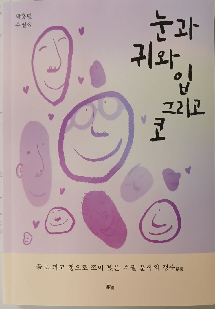 『눈과 귀와 입 그리고 코』 / 곽흥렬 : 네이버 블로그