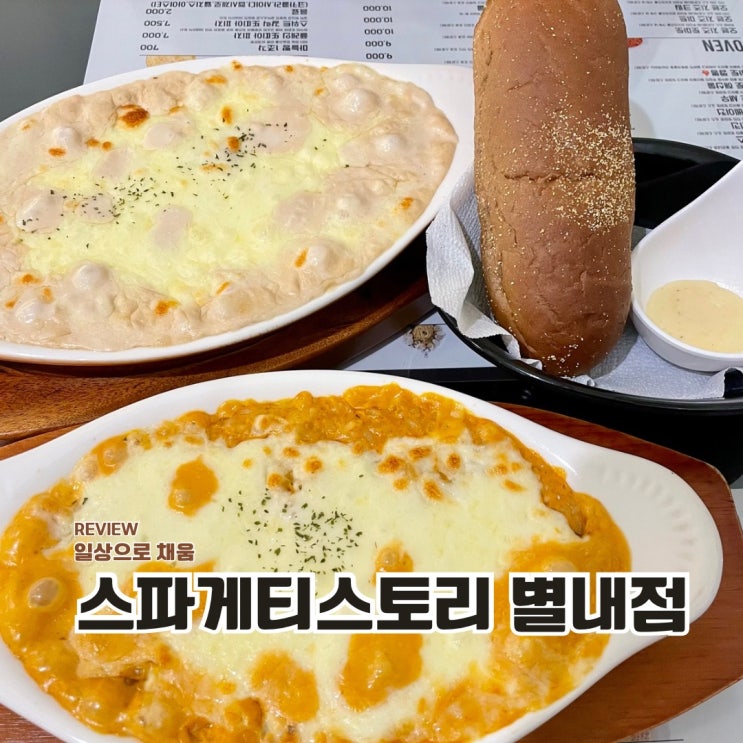 남양주 롯데시네마 근처 별내파스타맛집 스파게티스토리 네이버 블로그