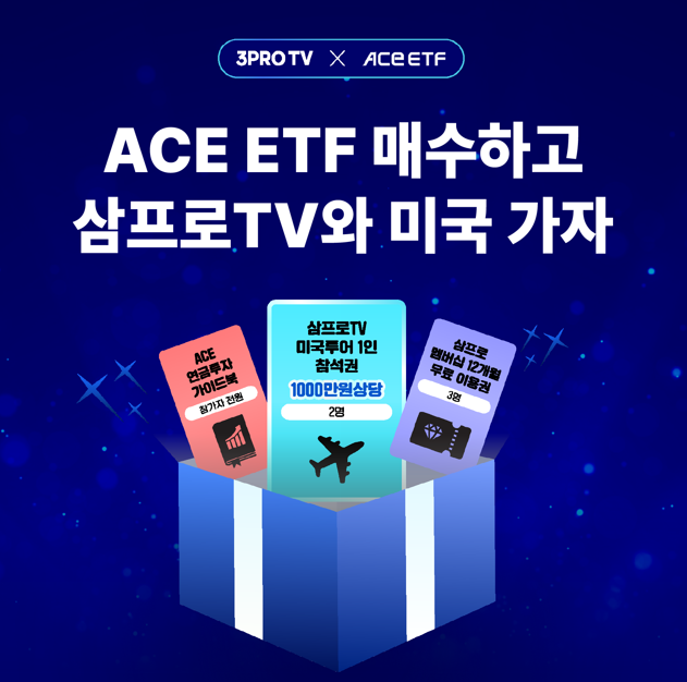 ACE ETF 신규 매수하고 삼프로TV와 미국 여행 떠나자(ft. 연금투자 가이드북 전원 제공) : 네이버 블로그