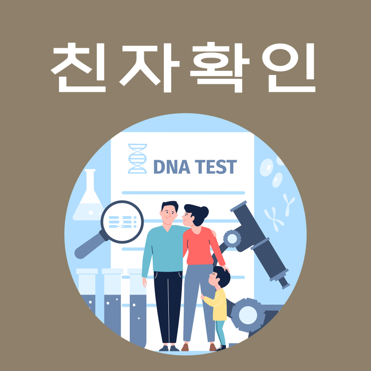 친자 확인 유전자 검사 비용 가격 기관 네이버 블로그