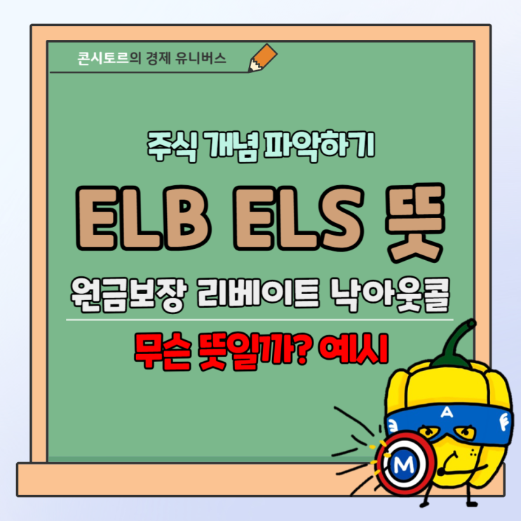 ELB ELS 뜻 개념 원금보장 낙인 낙아웃콜 참여율 리베이트는 무엇일까 : 네이버 블로그