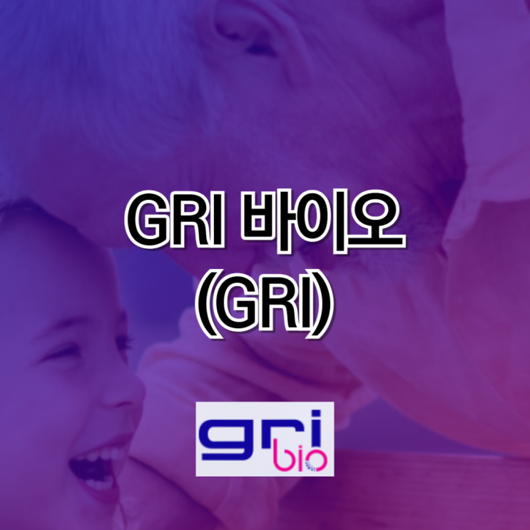 GRI 바이오(GRI), 임상 시험 성공 소식 가능성으로 주가 상승 : 네이버 블로그