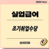 실업급여 조기취업수당 신청 금액 계산 조건조기재취업수당 네이버 블로그