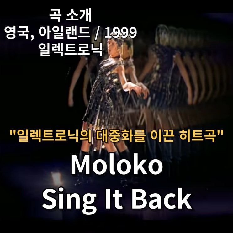 Moloko : Sing It Back [가사/해석] 일렉트로닉의 대중화를 이끈 히트곡 : 네이버 블로그
