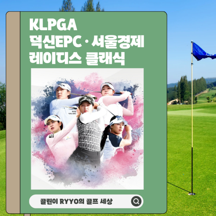 KLPGA 덕신EPC 서울경제 레이디스 클래식 대회 및 갤러리 정보 : 네이버 블로그
