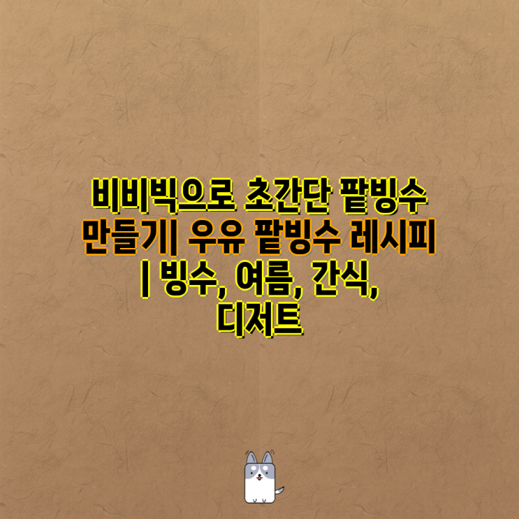 비비빅으로 초간단 팥빙수 만들기| 우유 팥빙수 레시피 | 빙수, 여름, 간식, 디저트 : 네이버 블로그