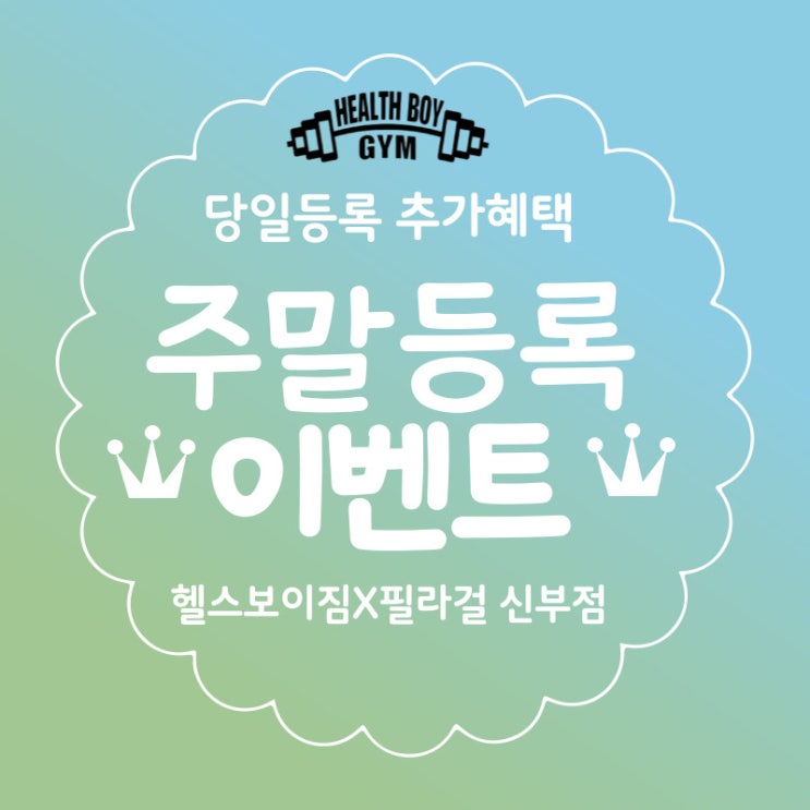 신부동헬스장신부동필라테스신부동pt신부동스피닝🏵️주말 당일 등록 Event🏵️일일권 쿠폰 판매💪전지점 이용 가능한 헬보패스권