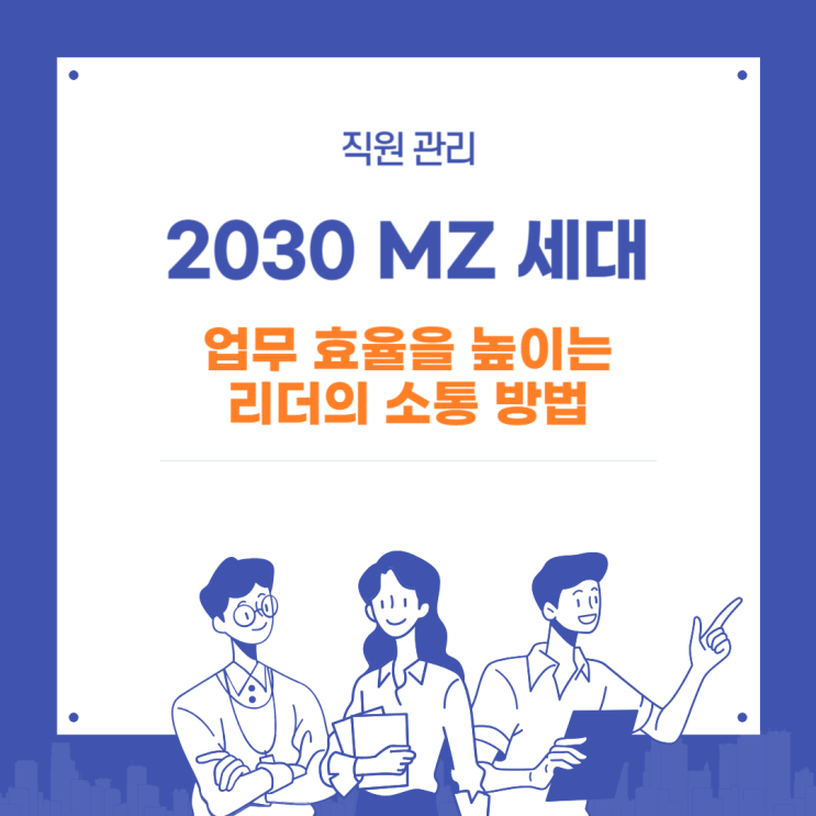 2030 MZ 세대 직원 관리, 소통과 업무 효율을 높이는 방법 : 네이버 블로그