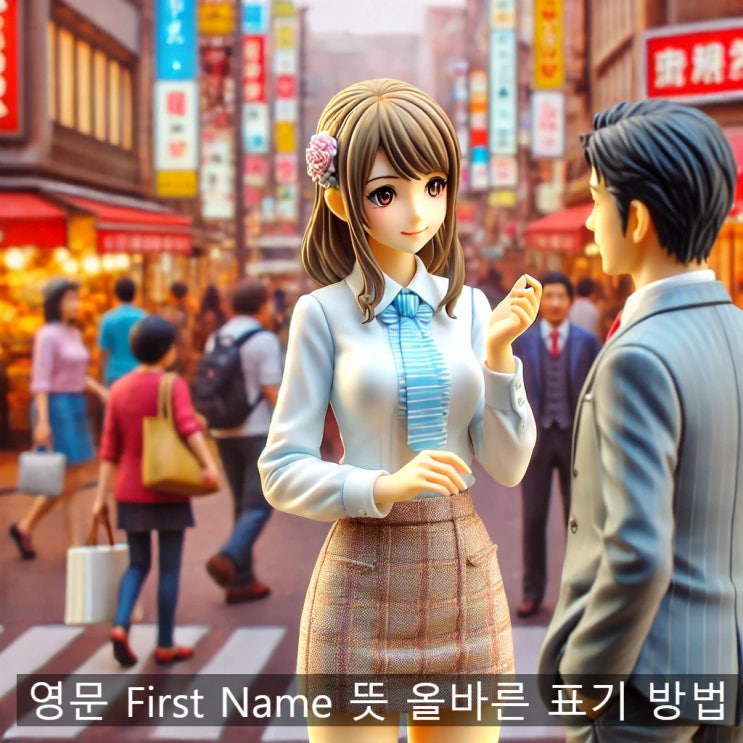 영문 First Name 뜻 올바른 표기 방법 네이버 블로그