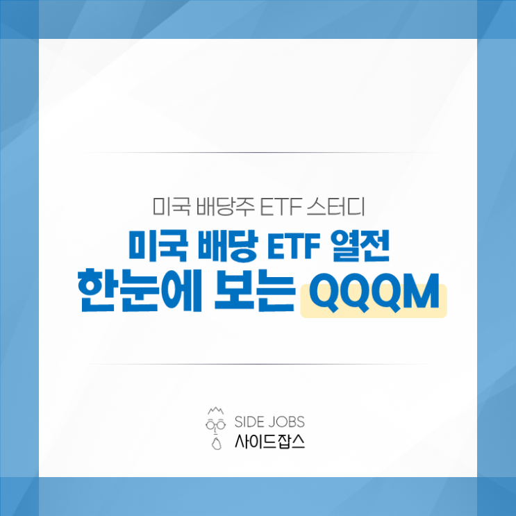 QQQM, 저비용으로 나스닥100 지수에 투자하는 ETF : 네이버 블로그