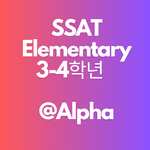 SSAT - Elementary Level ( SSAT 3, 4 학년 용 시험) : 네이버 블로그
