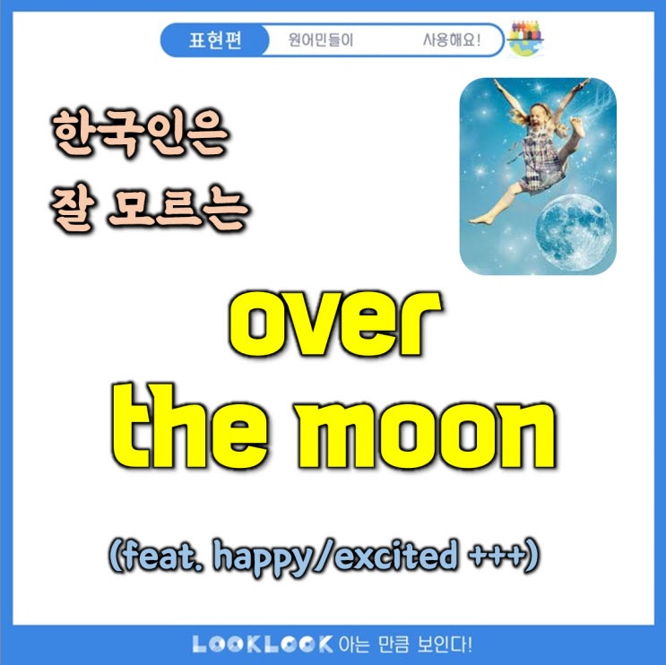 [원어민 표현] over the moon 의미, 표현, 정리 (on cloud nine, jump for joy, walk on ...